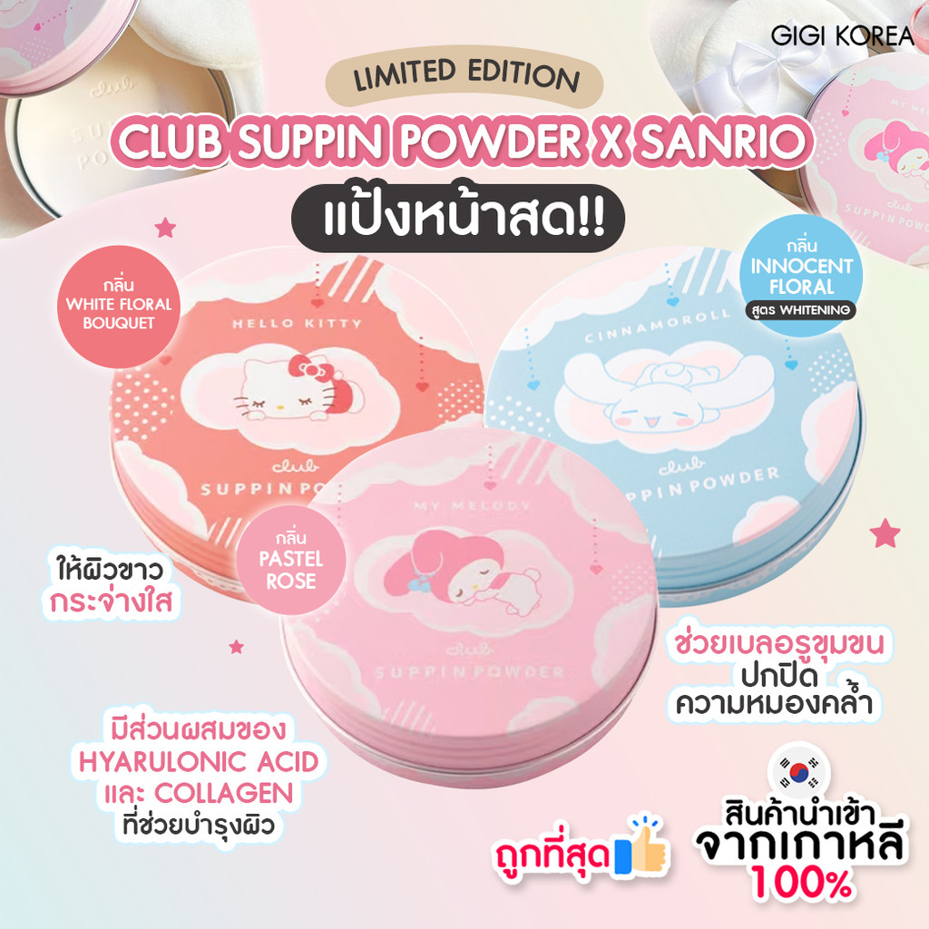 พร้อมส่ง ถูกที่สุด ของแท้ CLUB SUPPIN POWDER X SANRIO 26g แป้งบำรุงผิว ...
