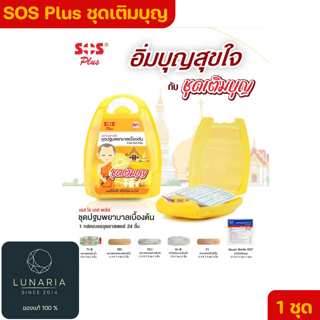 SOS Plus ชุดเติมบุญ M1 สีเหลือง 1 Set. | Shopee Thailand