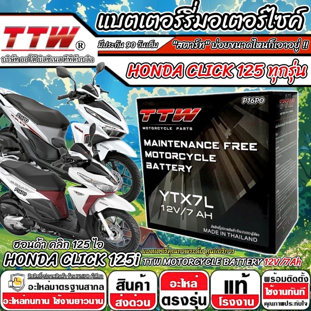 แบตเตอรี่สำหรับ Honda Click 125 ทุกรุ่นหัวฉีดจ่ายน้ำมัน PGM-FI ฮอนด้า ...