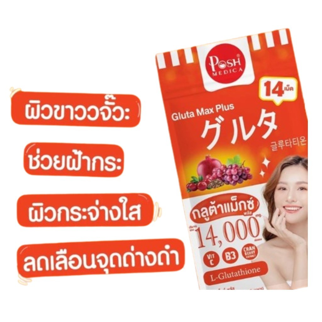 POSH MEDICA GLUTA MAX PLUS พอช เมดิก้า กลูต้า แม็กซ์ พลัส x 1 ชิ้น ...