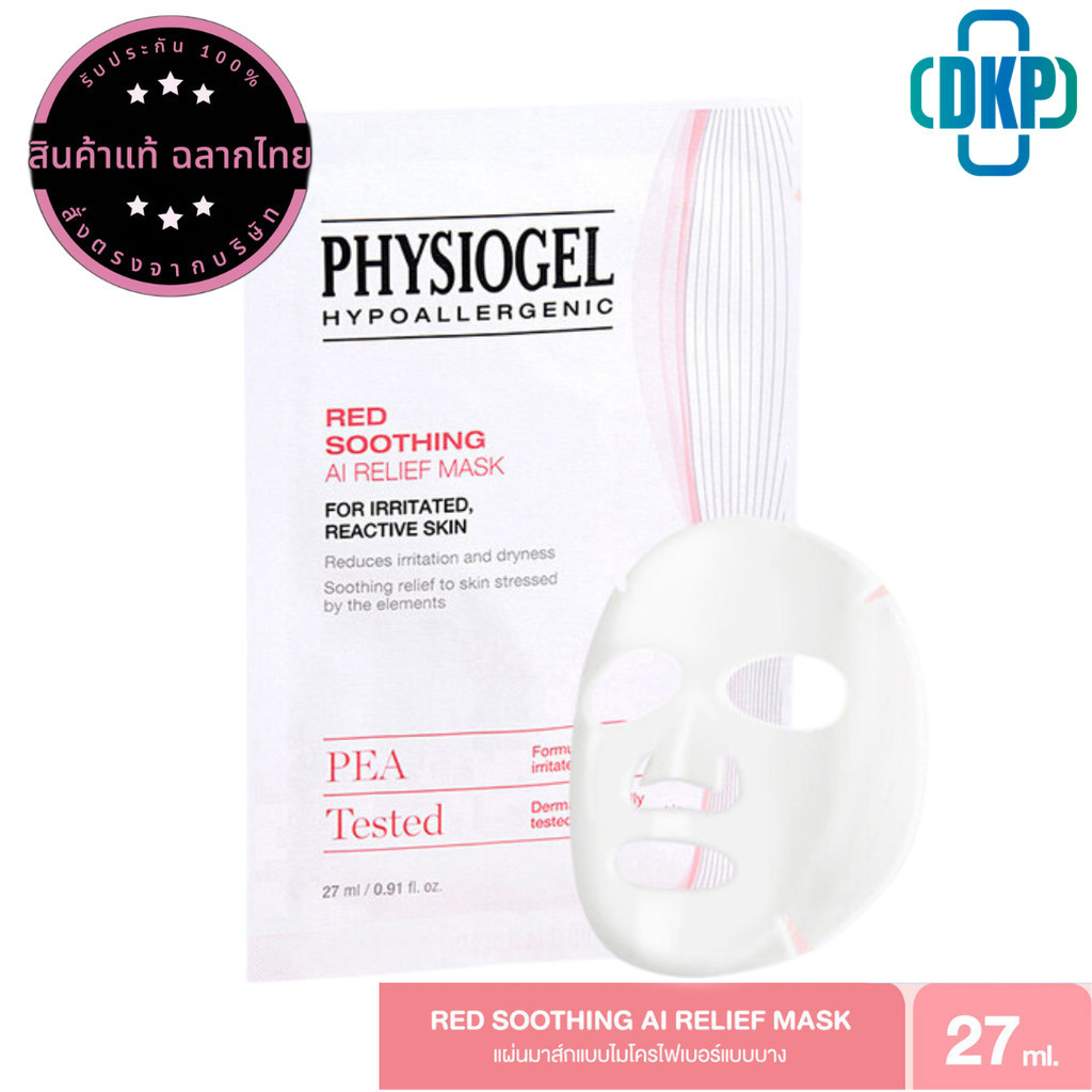 PHYSIOGEL RED SOOTHING A.I. RELIEF MASK ฟิสิโอเจล เรด ซูทติ้ง เอไอ รีลีฟ มาสค์ [DKP] | Shopee ...