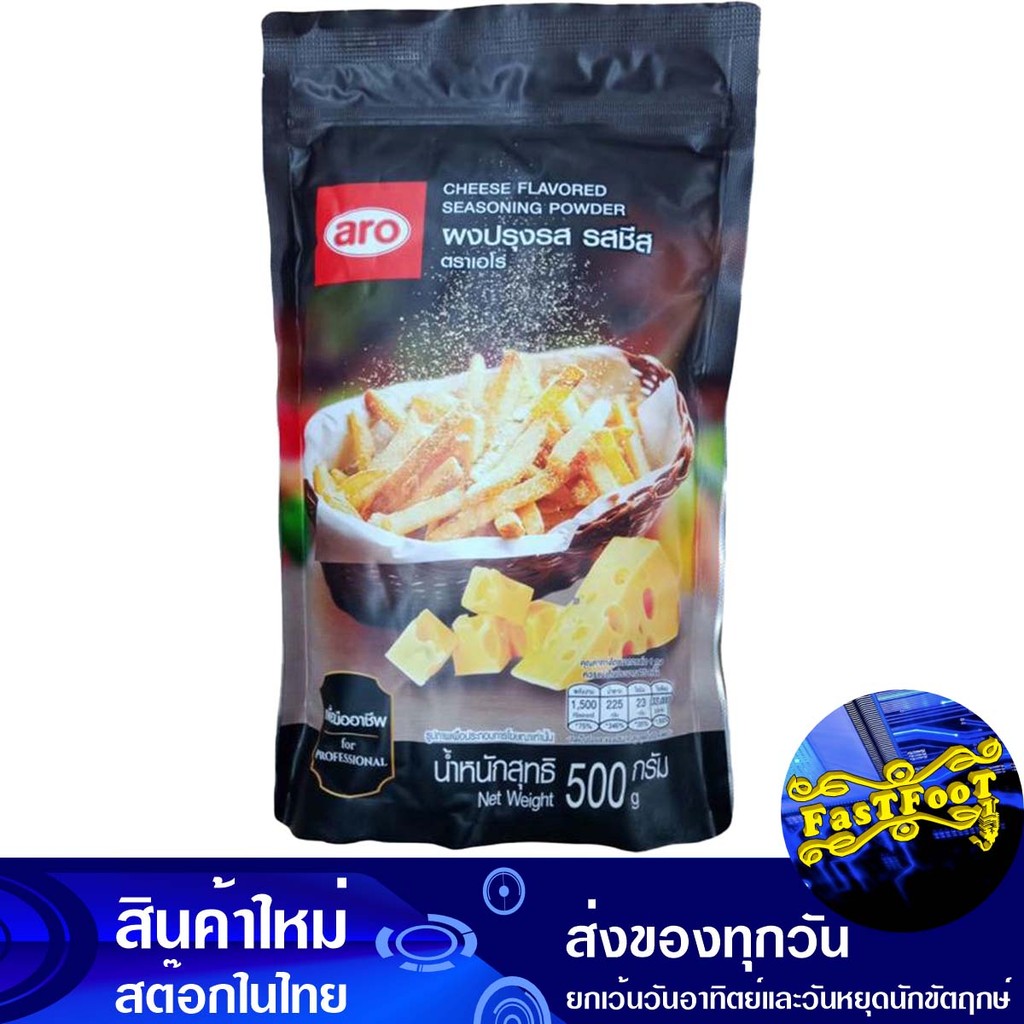 ผงปรุงรสชีส 500 กรัม เอโร่ Aro Cheese Seasoning Powder ผงเขย่า ผงโรย ผง ...