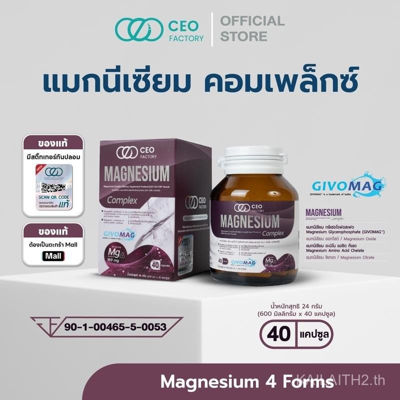 อาหารเสริม แมกนีเซียม คอมเพล็กซ์ Magnesium Complex (CEO Factory Brand ...