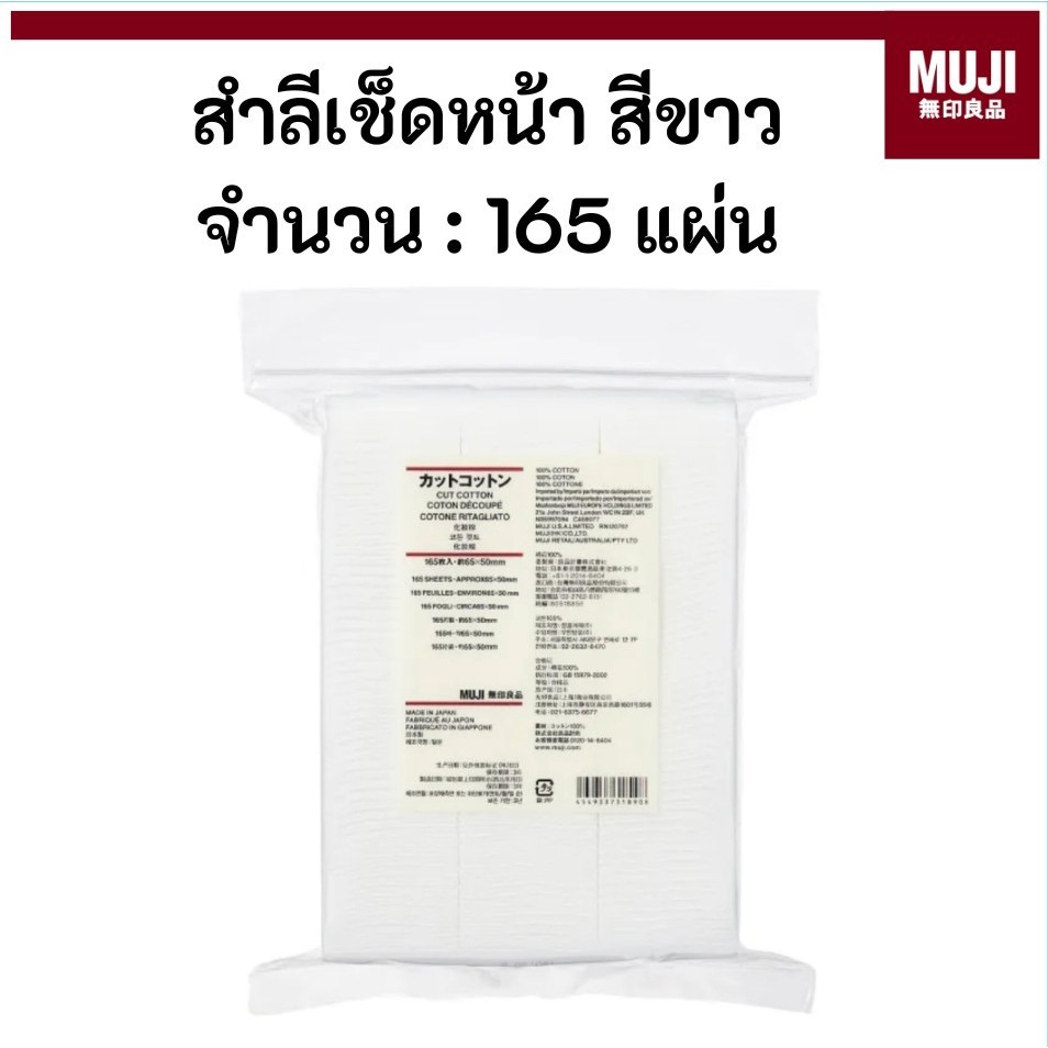 MUJI มูจิ 🇯🇵 Cut Cotton สำลีเช็ดหน้าสีขาว | Shopee Thailand