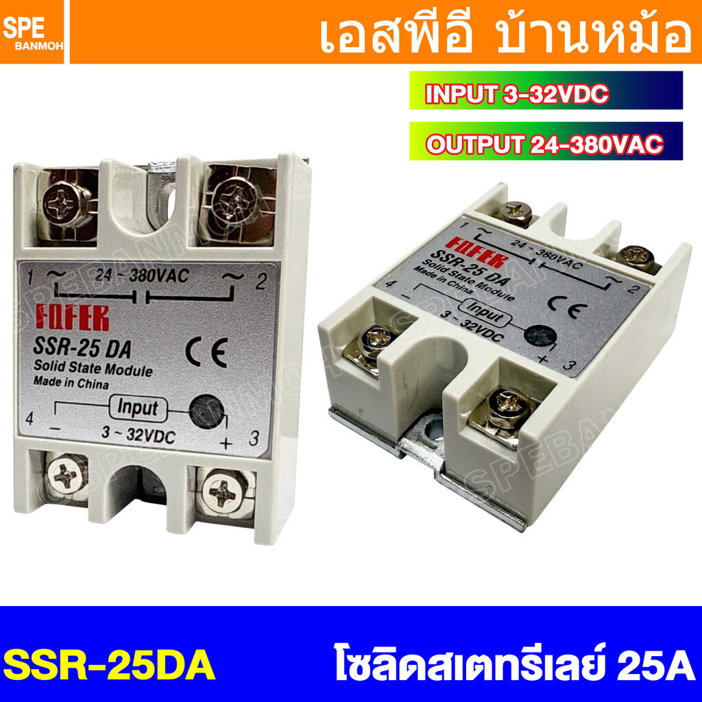 [ 1 ชิ้น ] SSR-25 DA โซลิดสเตตรีเลย์ 25แอมป์ Solid State Relay 25A SSR DC-AC สวิทช์กระแสสูง ...