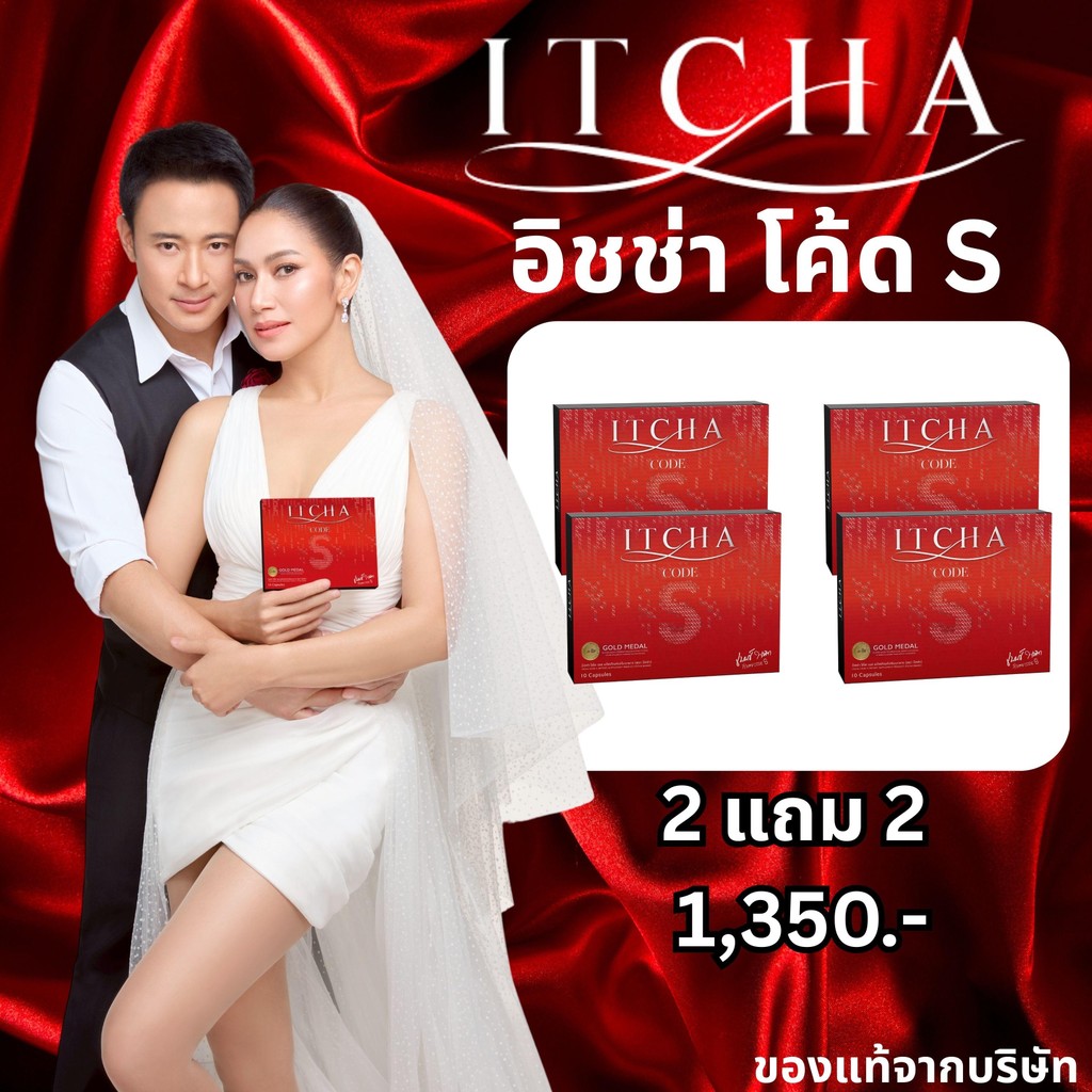 ITCHA CodeS อิชช่าโค้ดS 2 แถม 2 | Shopee Thailand