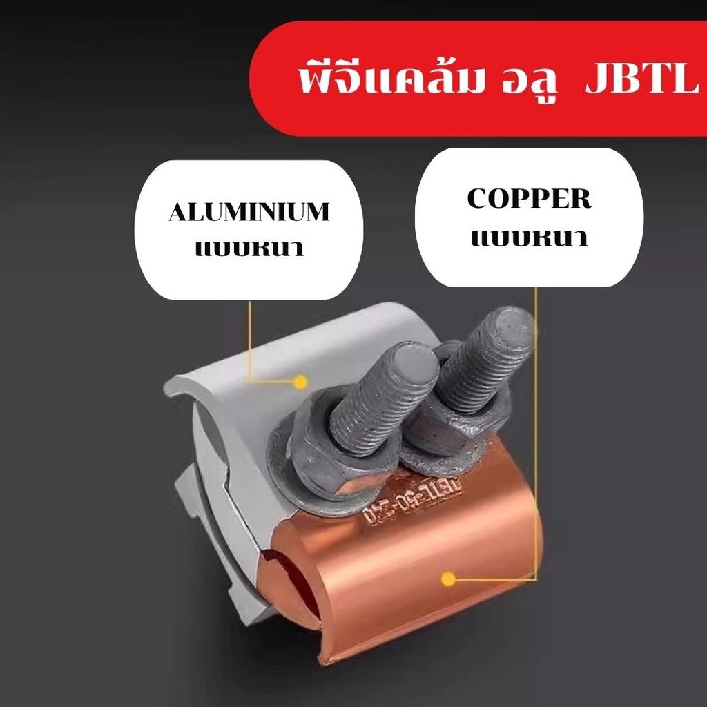 PG Clamp พีจีแคล้ม BIMETAL อลูมีเนียมทองแดง JBTL 10-70 / 16-120 / 50 ...