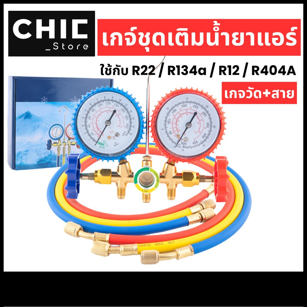 เกจเติมน้ำยาแอร์ เกจ์วัดน้ำยาแอร์ + สาย เกจ์ชุดเติมน้ำยาแอร์ R134a R404A R12 R22 เกจวัดน้ำยาแอร์ ...