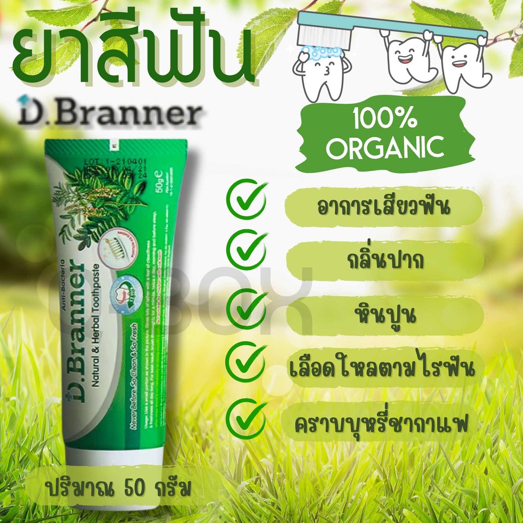 🎁B7_Box🎁 D Branner ยาสีฟันสมุนไพรจากธรรมชาติ ดี แบรนเนอร์ ขนาด 50 กรัม ลดกลิ่นปาก เสียวฟัน ชา ...