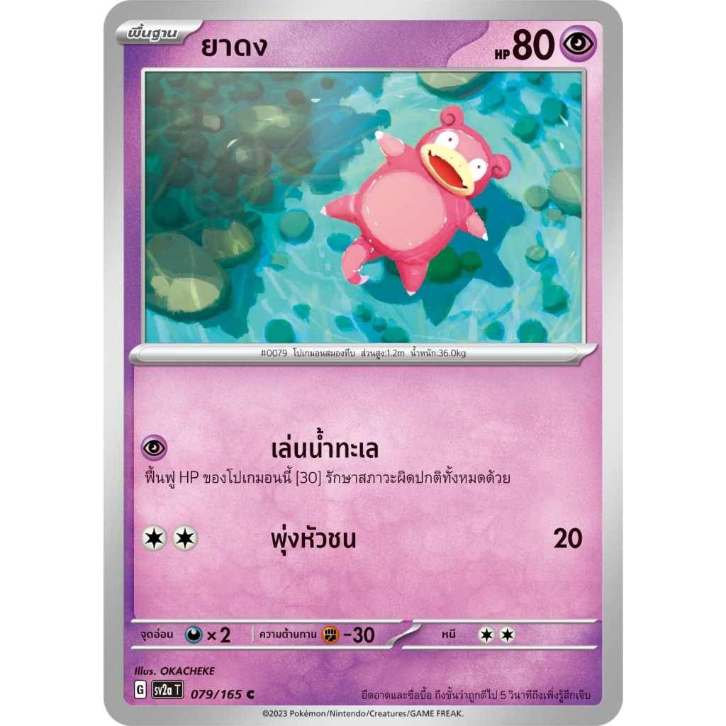 ยาดง SV2a T [G] 079/165 พลังจิต โปเกมอนการ์ด 151 การ์ดโปเกมอน ภาษาไทย ...
