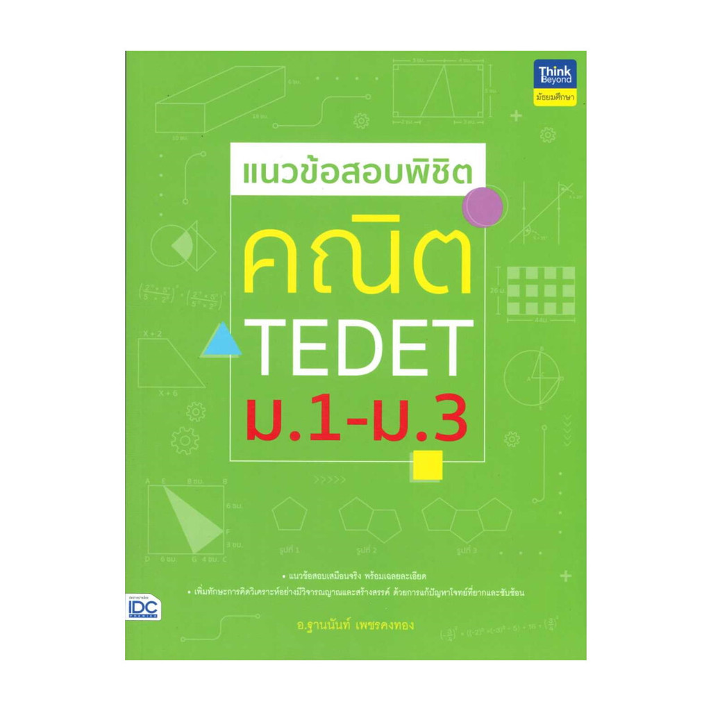 หนังสือ แนวข้อสอบพิชิต คณิต TEDET ม.1-ม.3 | Shopee Thailand