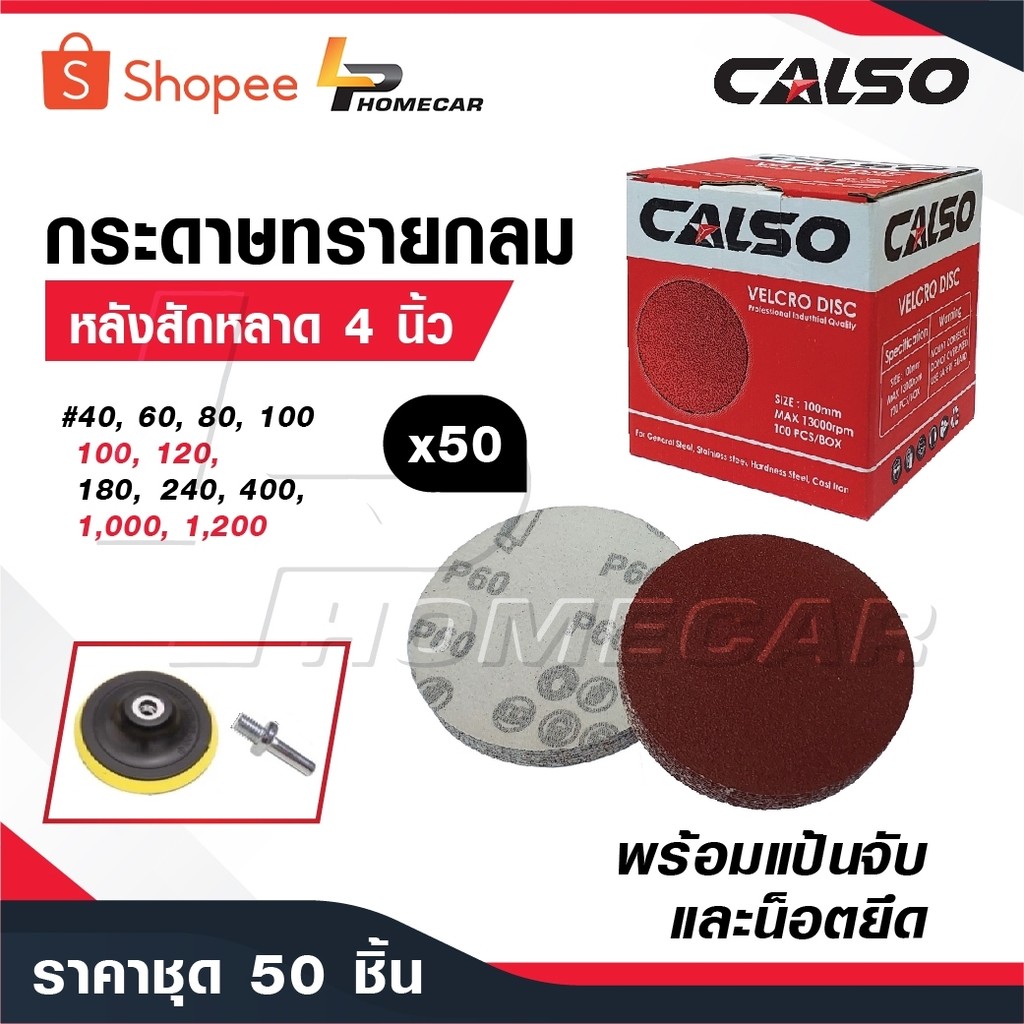 CALSO กระดาษทรายกลม หลังสักหลาด 4 นิ้ว [ ชุดละ 50 ใบ ] พร้อมแป้นจับและน็อตยึด แถมฟรี 1 แป้นกับน ...