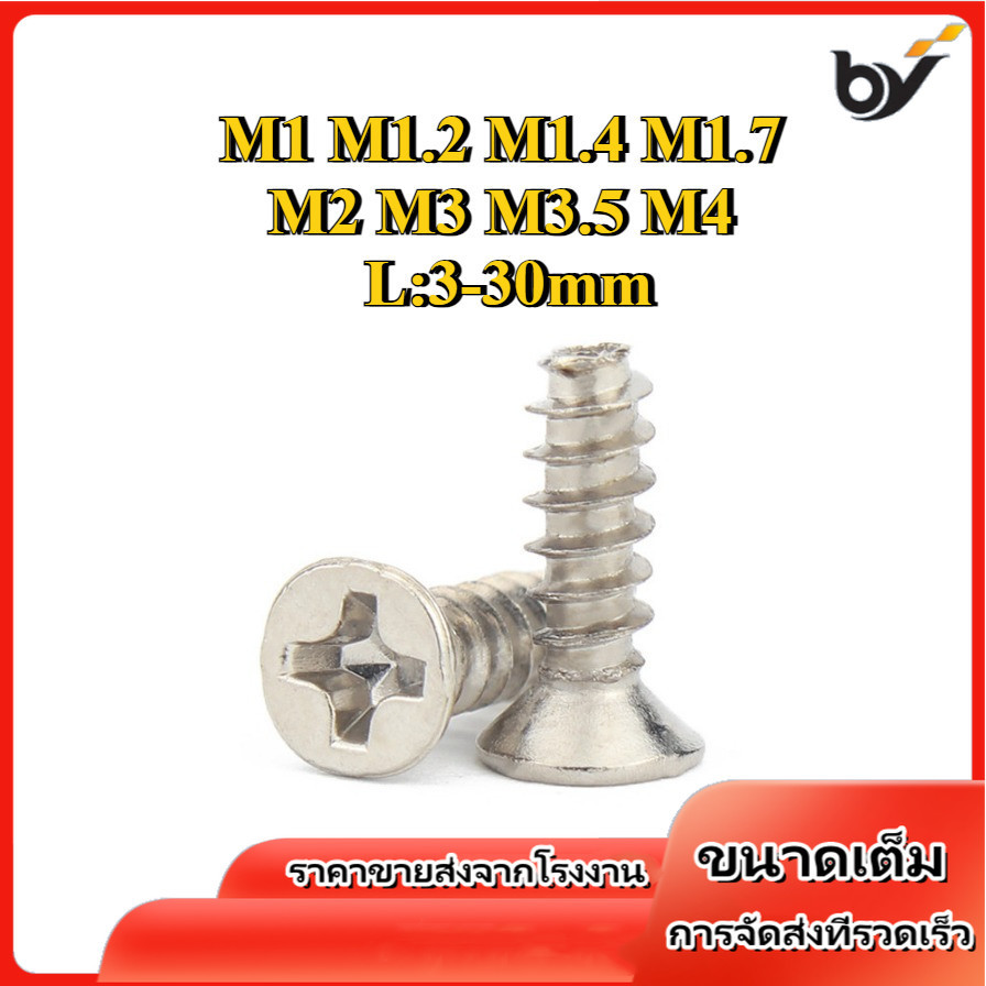 M1 M1.2 M1.4 M1.7 M2 M3 M3.5 M4 หัวเรียบ แฉก F+ น็อต + ขันพลาสติก ชุบนิกเกิล เกลียวปล่อย ปลายตัด ...