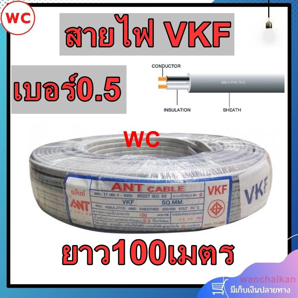 ANT (ยาว 100 เมตร)สายไฟ VKF 2x0..5 สายไฟอ่อน หุ้มฉนวน2ชั้น ยี่ห้อ ANT ของแท้ สายไฟเบอร์0.5 ...