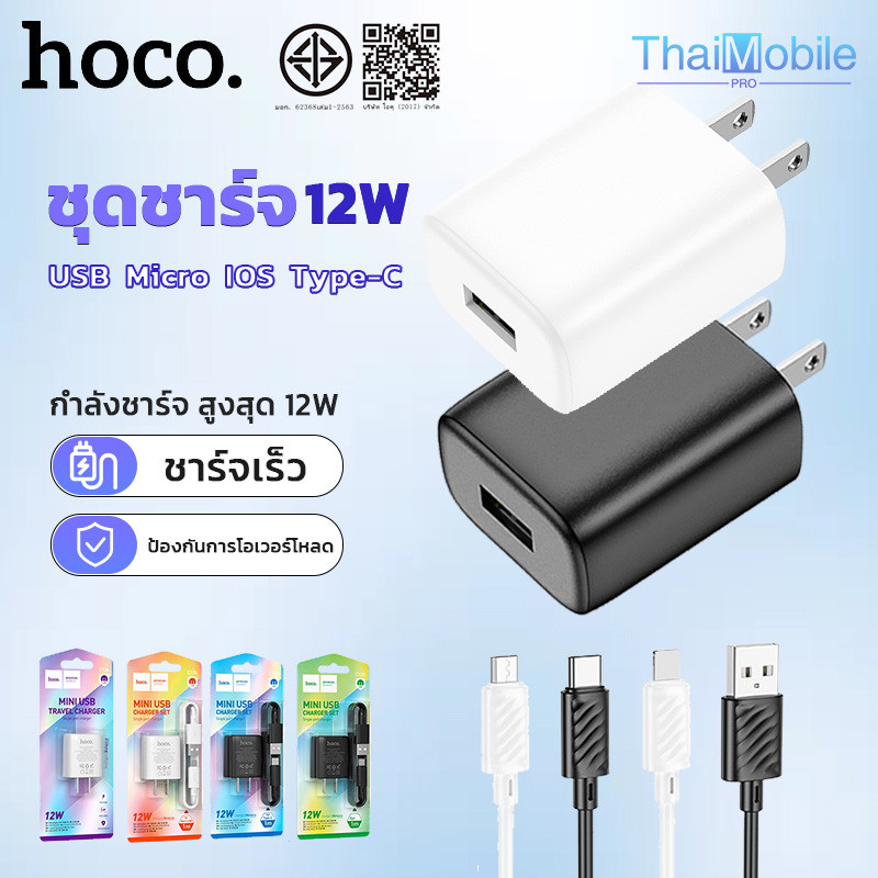 HOCO C134 เซ็ทหัวชาร์จ 1USB + สายชาร์จ จ่ายไฟเร็ว 12W มีแผงวงจรอัจฉริยะ ...