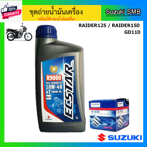 ชุดน้ำมันเครื่อง Ecstar R9000 และไส้กรองน้ำมันเครื่อง Suzuki รุ่น ...