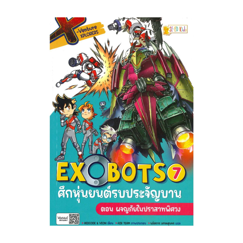 นายอินทร์ หนังสือ X-Venture Xplorers Exobots เล่ม 7 | Shopee Thailand
