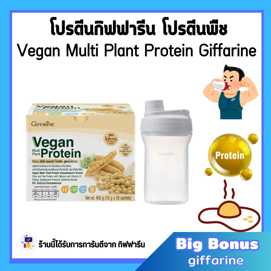 (ส่งฟรี) โปรตีนกิฟฟารีน โปรตีนพืช ( สูตรไม่หวาน ) วีแกน มัลติ แพลนท์ โปรตีน Vegan Multi Plant ...