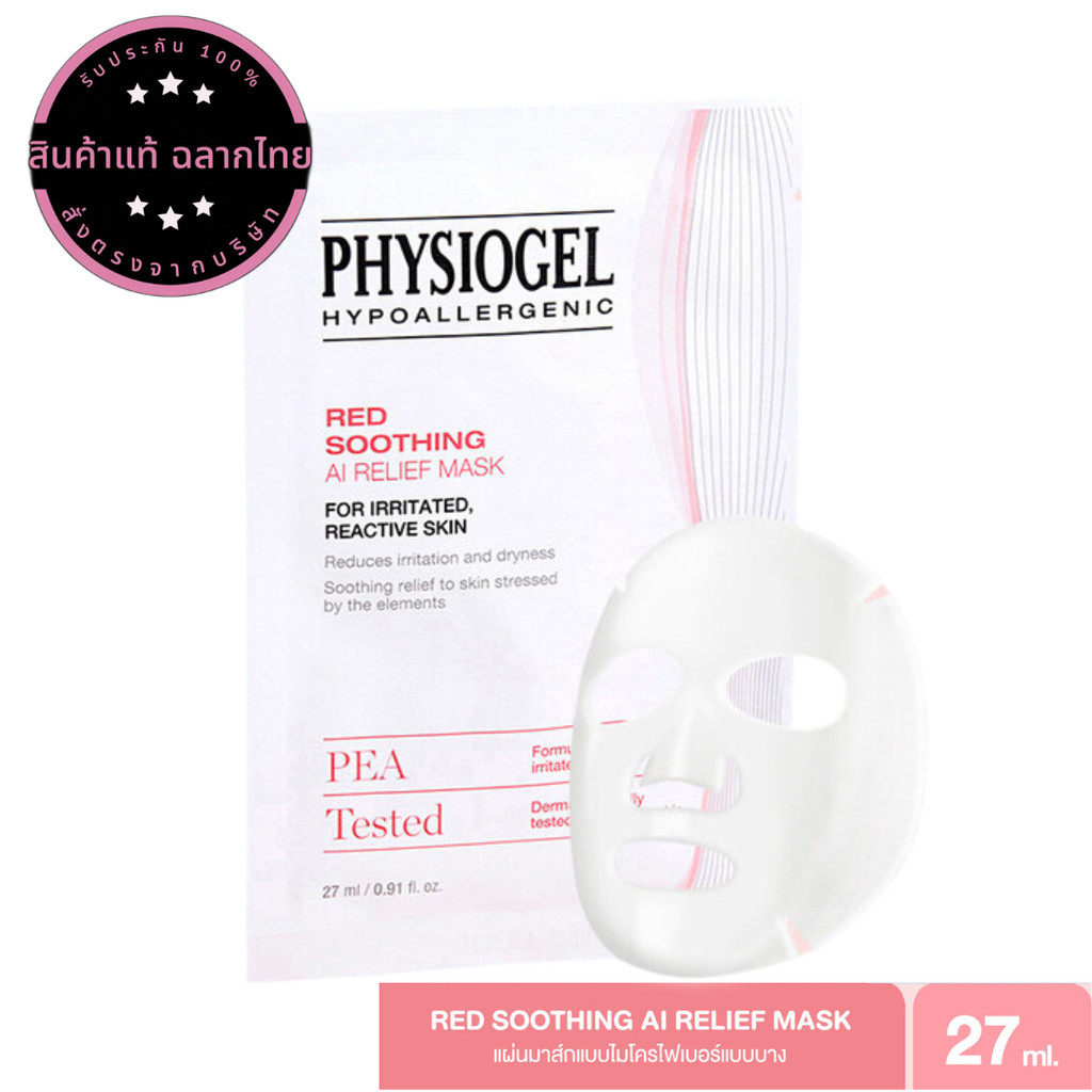 PHYSIOGEL RED SOOTHING A.I. RELIEF MASK ฟิสิโอเจล เรด ซูทติ้ง เอไอ รี ...