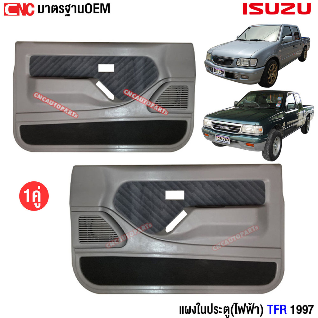 แผงประตูใน นวมประตู ISUZU TFR / DRAGON ปี 1997-2001 รุ่นไฟฟ้า แผงในประตู อีซูซุ ทีเอฟอาร์ ...