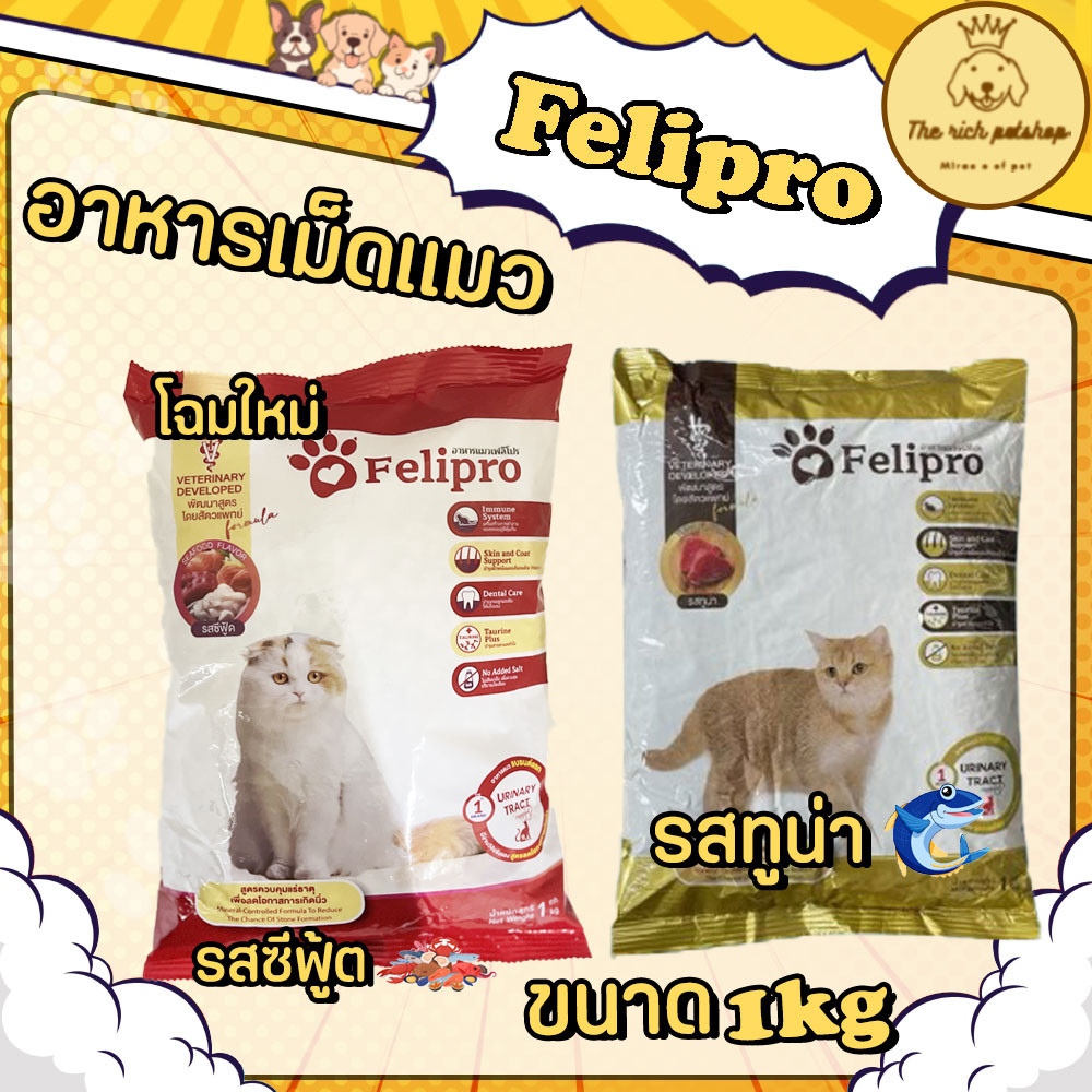 (ถุงแบ่งขาย) Felipro อาหารเม็ดแมว ลดโอกาสเกิดนิ่ว 1kg | Shopee Thailand