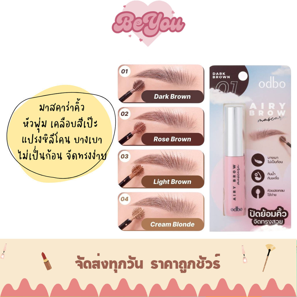 มาสคาร่าคิ้ว หัวพุ่ม odbo Airy Brow Mascara (OD7020) | Shopee Thailand