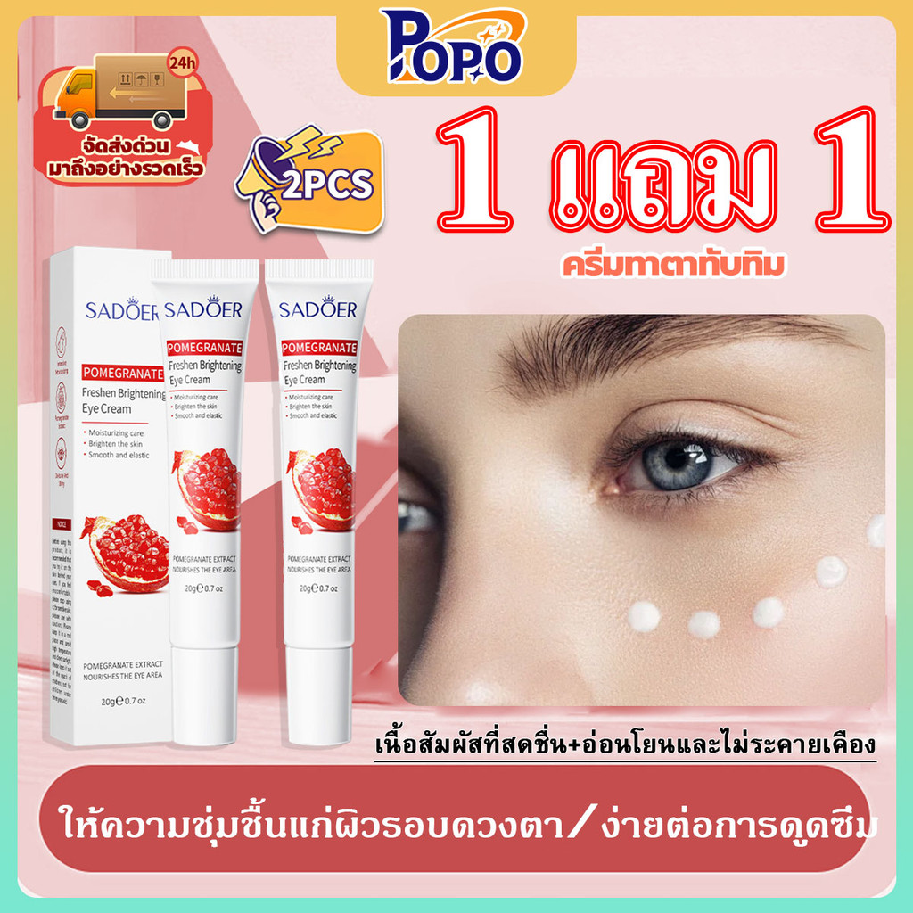 POPOซื้อ 1 แถม 1 ฟรี SADOER Pomegranate Eye Cream ควบคุมความมัน บำรุง ...