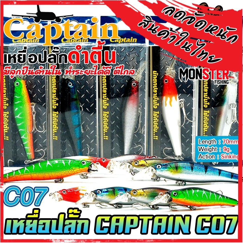 เหยื่อตกปลา เหยื่อปลั๊กกัปตัน CAPTAIN รุ่น C07 SINKING | Shopee Thailand