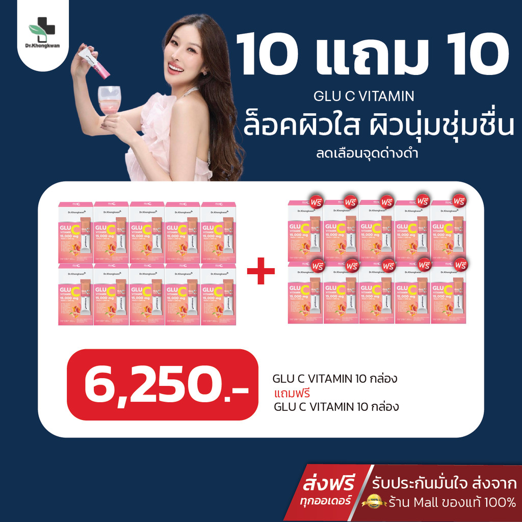 [ในไลฟ์ลด50% 10แถม10] กลู ซี วิตามิน Glu C ดร.ของขวัญ เพิ่มวิตามินซี ...