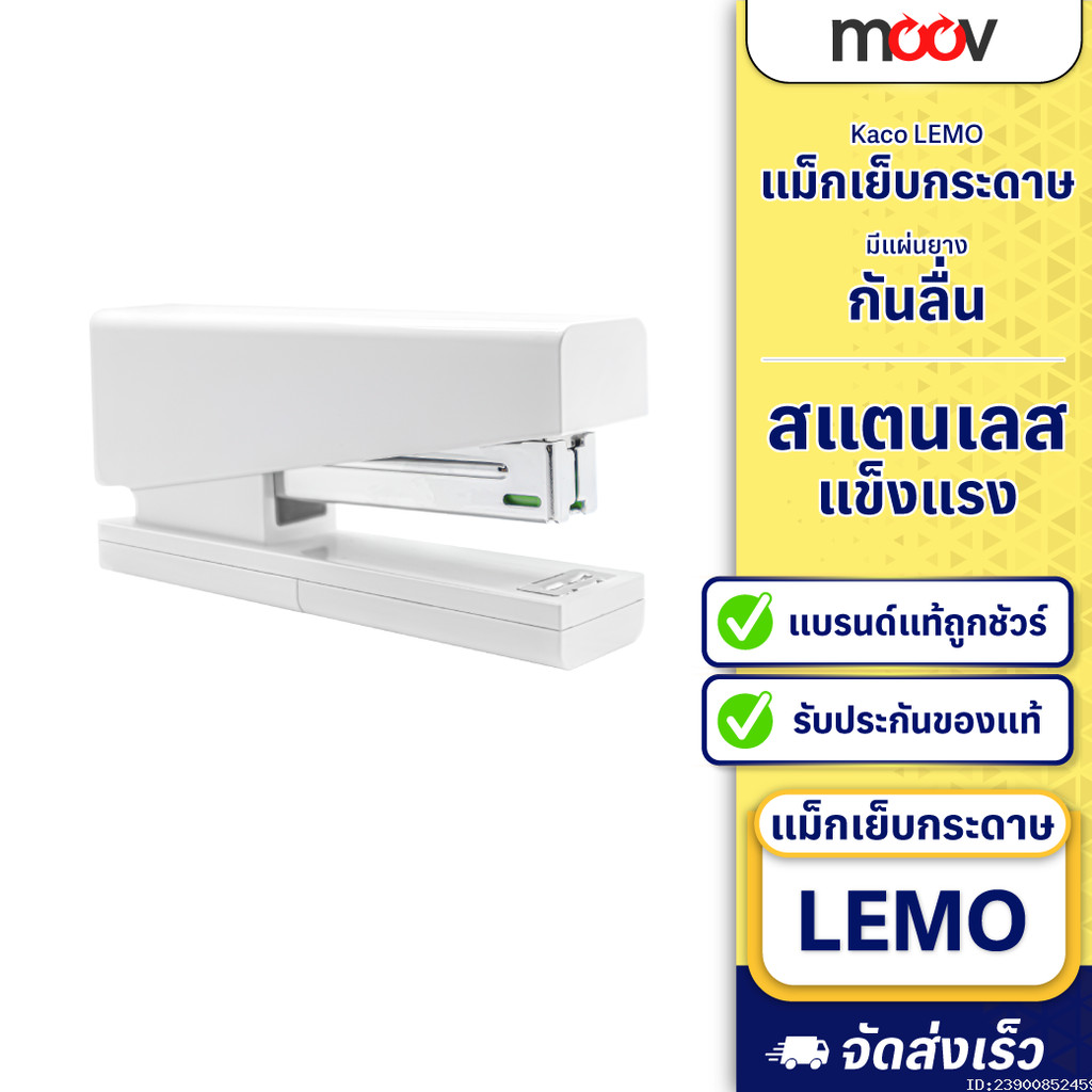 [แพ็คส่ง 1 วัน] Kaco LEMO แม็กเย็บกระดาษ Stapler 24/6 26/6 ที่เย็บ ...