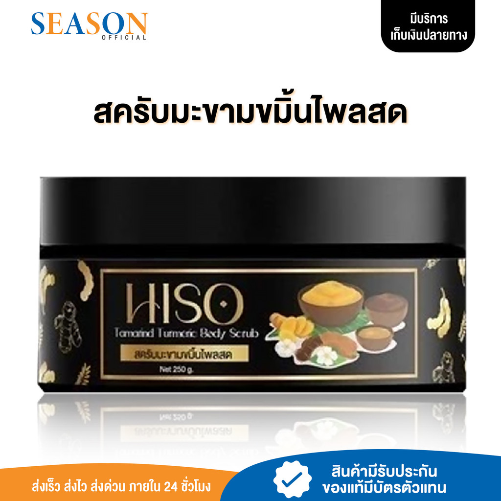 [ลด50%+จัดส่งฟรี] สครับมะขามขมิ้นไพลสด HISO Tamarind Turmeric Body Scrub 250 g. | Shopee Thailand