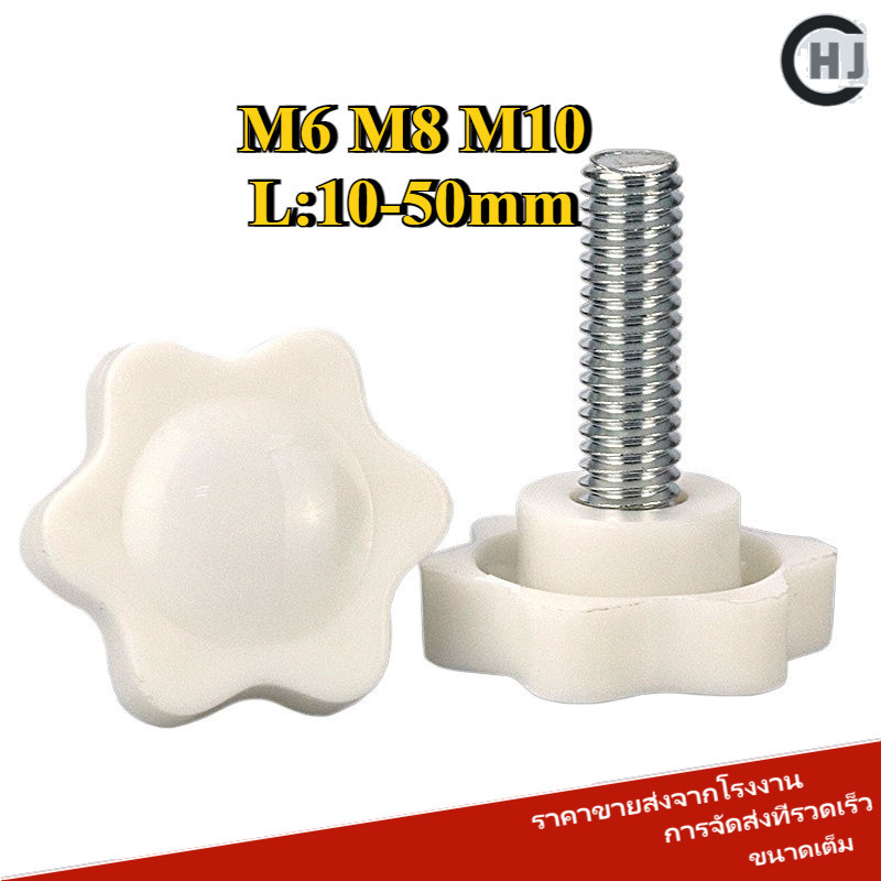 M6/m8/m10 น็อต ลูกบิด ด้ามจับ มือหมุนดอกไม้ / STAR GRIP KNOB BOLT [HJC ...