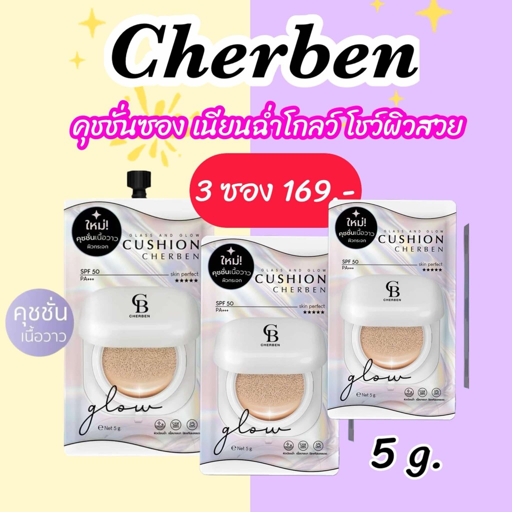 Cherben 3 ซอง คุชชั่นเฌอเบญ แบบซอง 5 กรัม กันน้ำ คุมมันยาวนาน 18 ชั่วโมง | Shopee Thailand