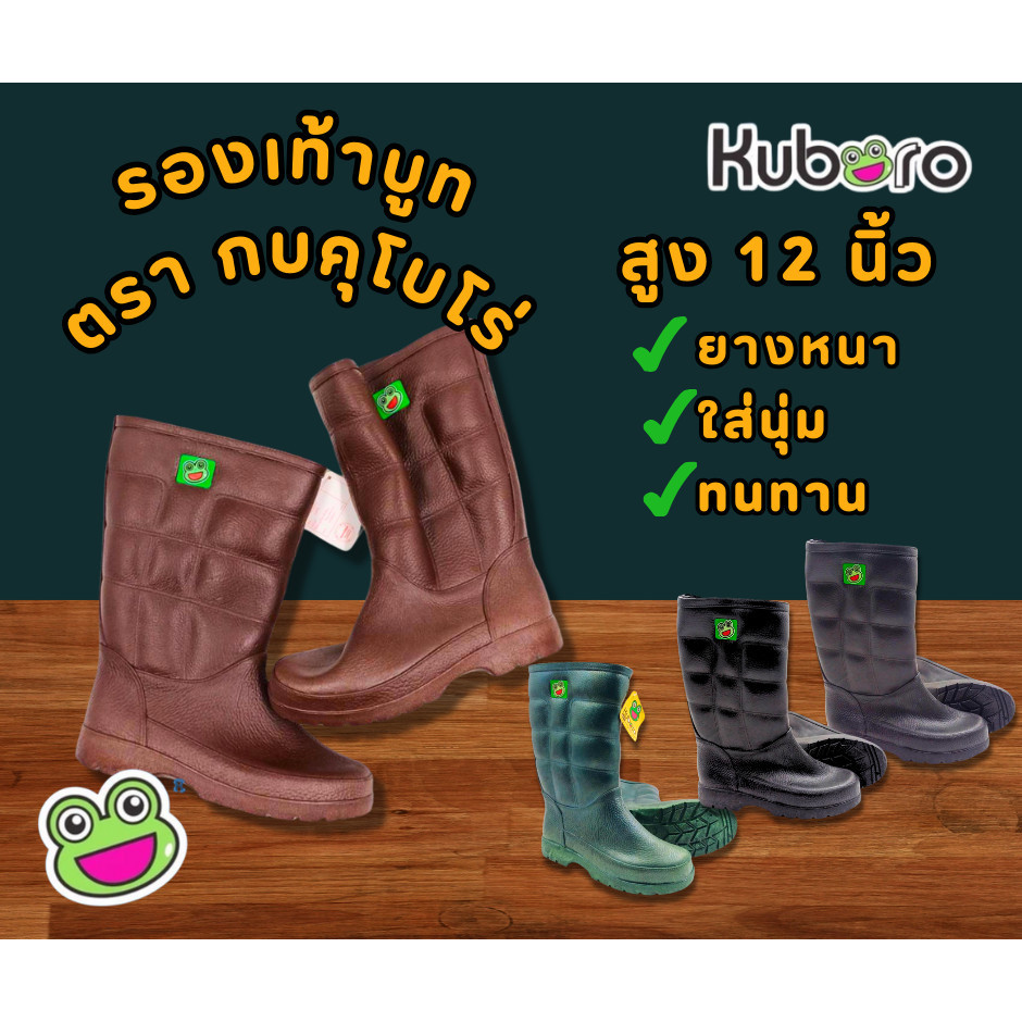 รองเท้าบูทตรากบ Kuboro สูง 12 นิ้ว ยางหนา ใส่นุ่ม ทนทาน พร้อมรับหน้าฝน ...