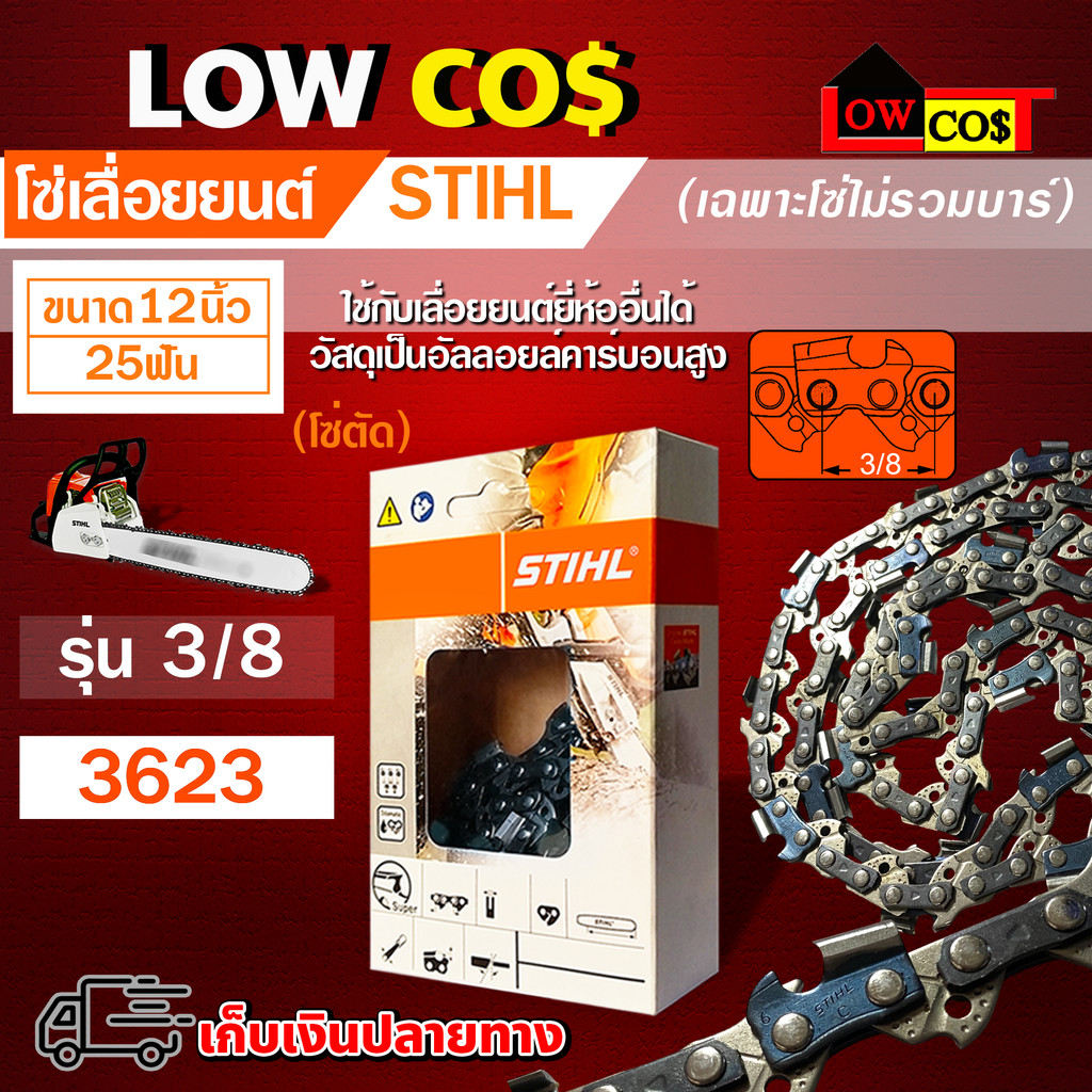 โซ่เลื่อยยนต์ STIHL รุ่น 3/8 3623 (โซ่ตัด) ฟันใหญ๋ ((มีหลายตัวเลือก)) | Shopee Thailand