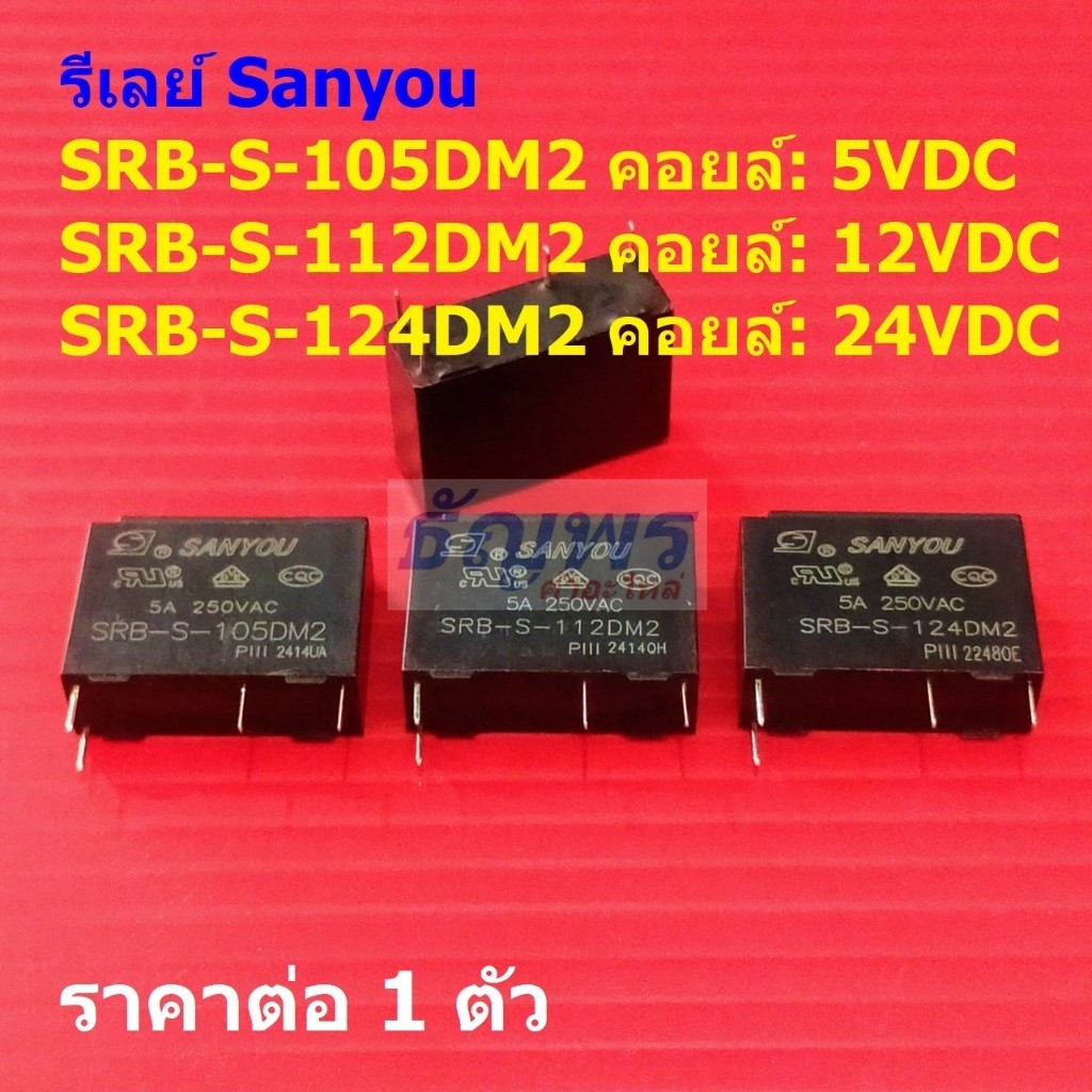 รีเลย์ Sanyou Relay แท้ 4pin SRB-S-105DM2 SRB-S-112DM2 SRB-S-124DM2 5A 250VAC #Re-Sanyou (1 ตัว ...