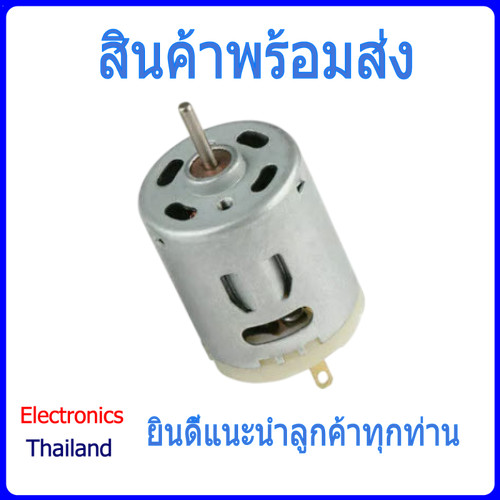 มอเตอร์ 365 DC Motor 365 12V (พร้อมส่งในไทย) | Shopee Thailand