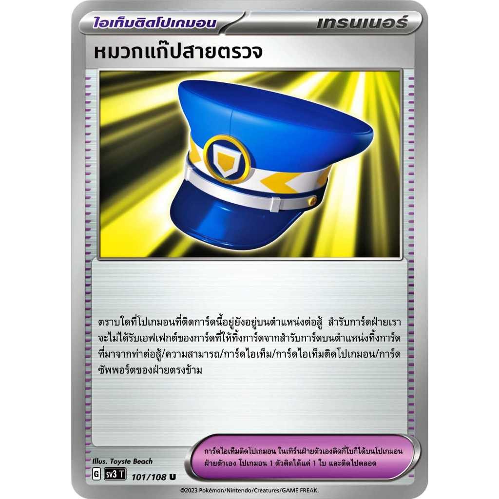 หมวกแก๊ปสายตรวจ SV3 101/108 [G] ไอเท็มติดโปเกมอน ราชาแห่งเพลิงกาฬ การ์ดโปเกมอน ของแท้ ภาษาไทย ...