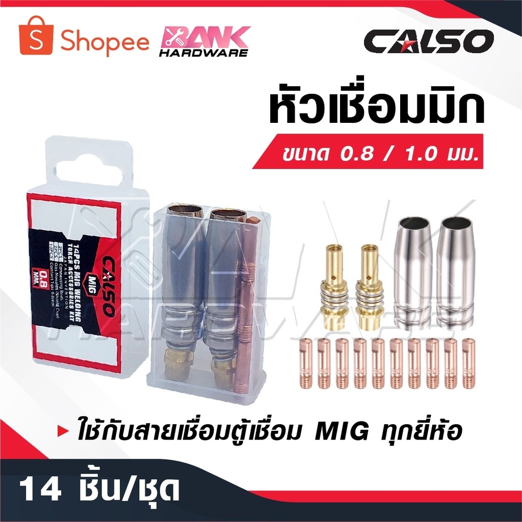 CALSO หัวเชื่อมมิก 14 ชิ้น/ชุด ขนาด 0.8 / 1.0 มม. อะไหล่ Mig Welding Torch ใช้ร่วมกับสายเชื่อม ...