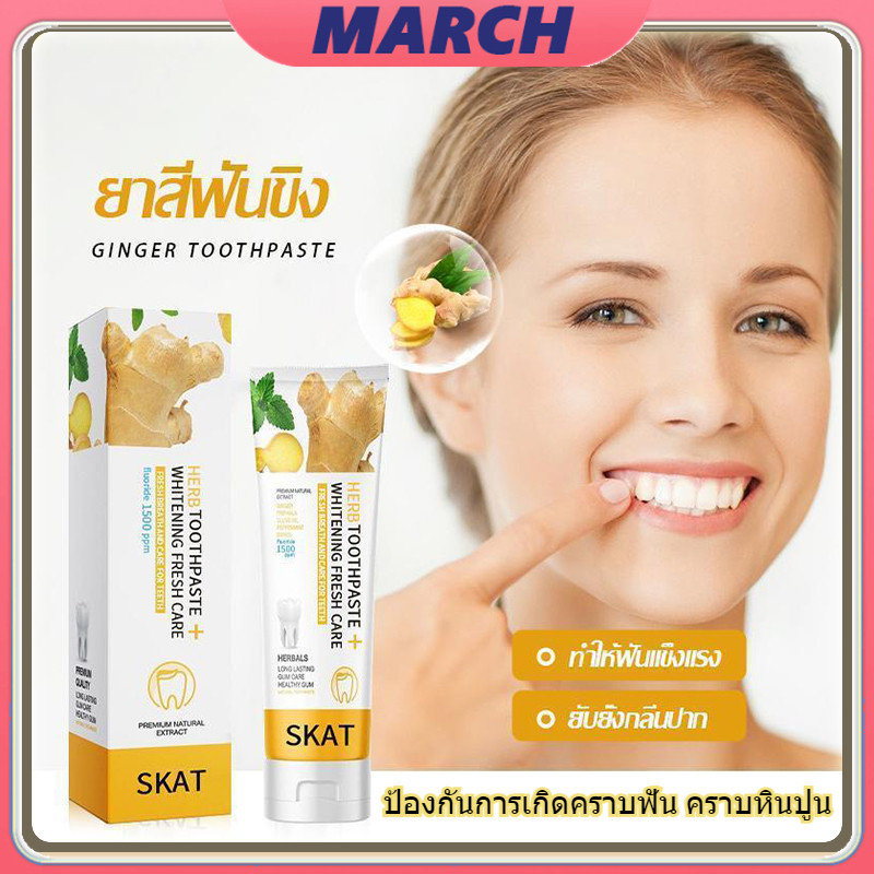 ยาสีฟันขิงขิง ยาสีฟัน SKAT ฟันขาว ยับยั้งเชื้อแบคทีเรีย ลดกลิ่นปาก ...