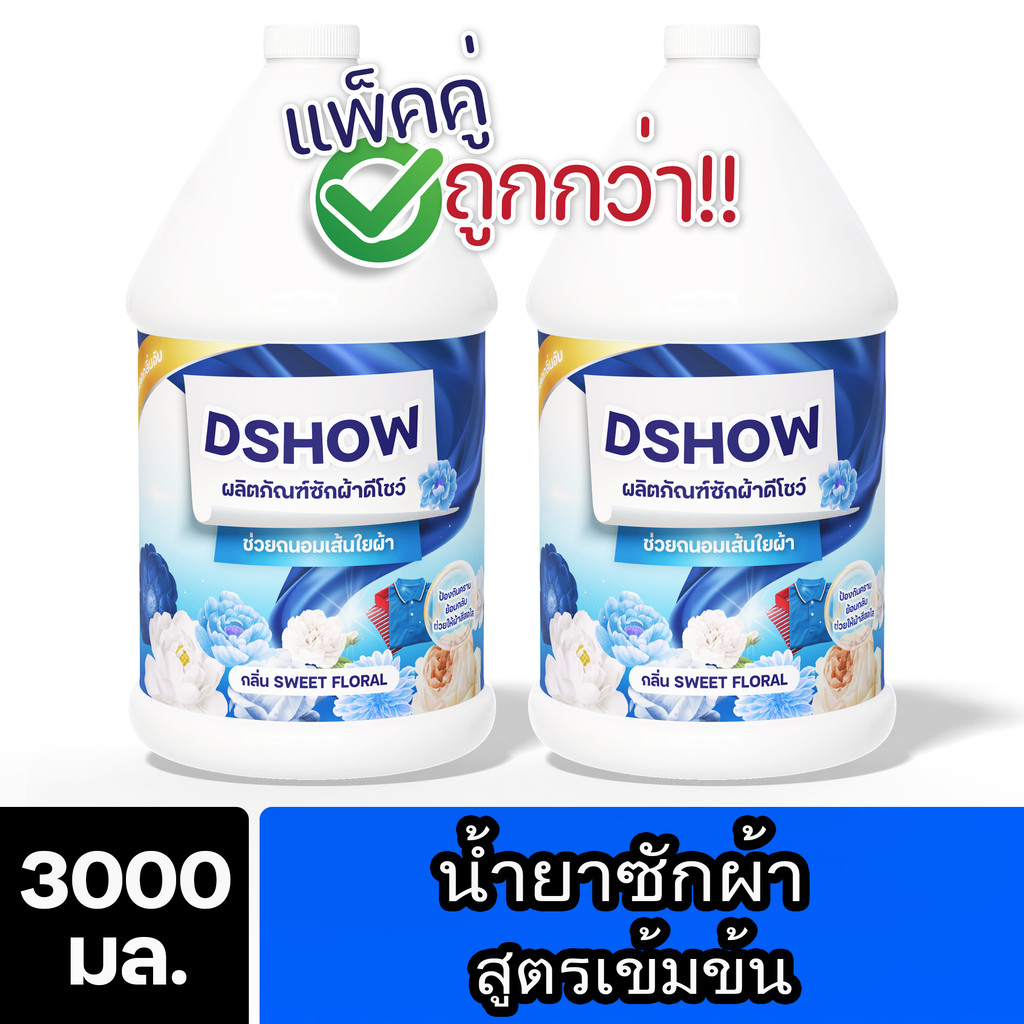 [2ชิ้น ถูกกว่า] DShow น้ำยาซักผ้า (สีฟ้า) ขนาด 3ลิตร. ( Concentrated ...