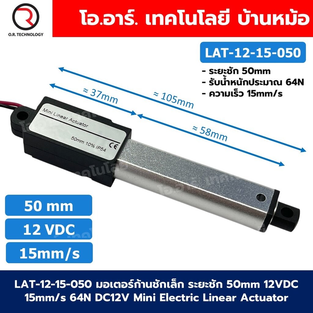 LAT-12-15-050 มอเตอร์ก้านชักเล็ก ระยะชัก 50mm 12VDC 15mm/s 64N DC 12V Mini Electric Linear ...