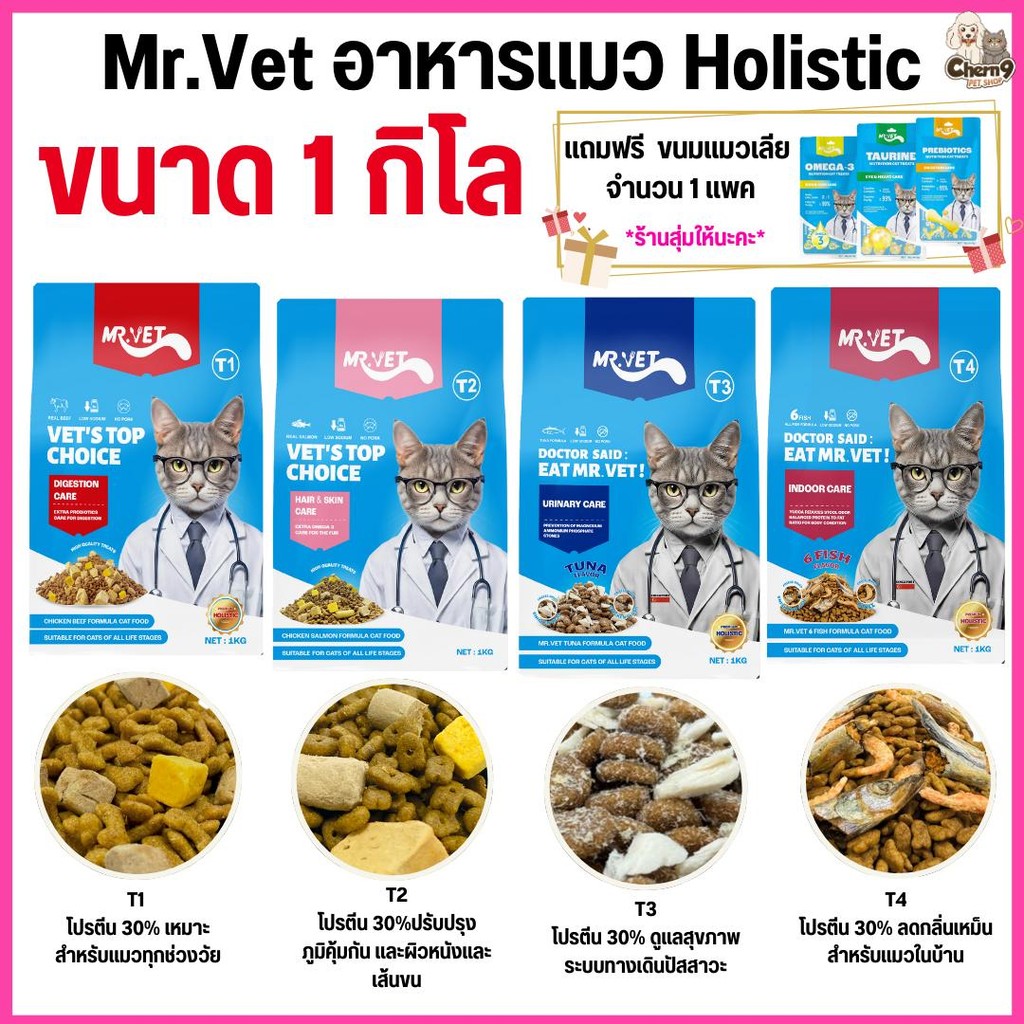 [[ขนาด 1kg ]] อาหารแมว Mr.Vet เกรด Holistic โปรตีนสูง 30% *แถมแมวเลีย1แพค* | Shopee Thailand