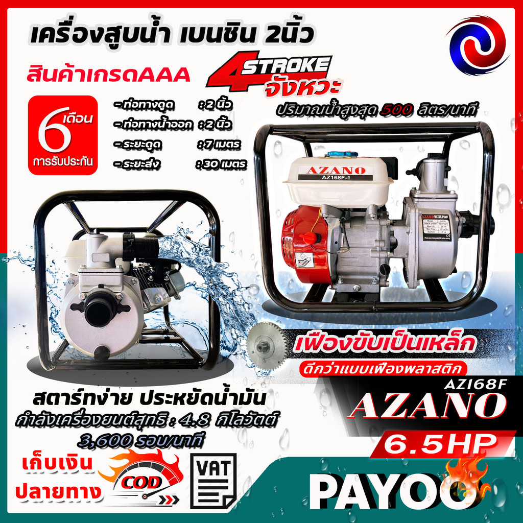 AZANO เครื่องสูบน้ำ เบนซิน 2นิ้ว รุ่น AZ-50 สตาร์ทง่าย สินค้าเกรดAAA ...