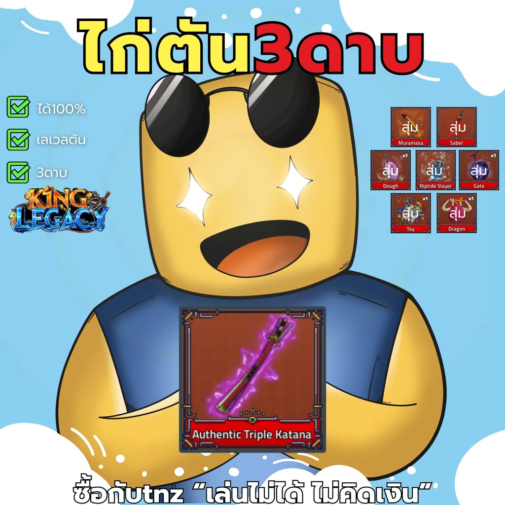 tnzการ์ดเกม King Legacy ไก่ตัน3ดาบ | Shopee Thailand