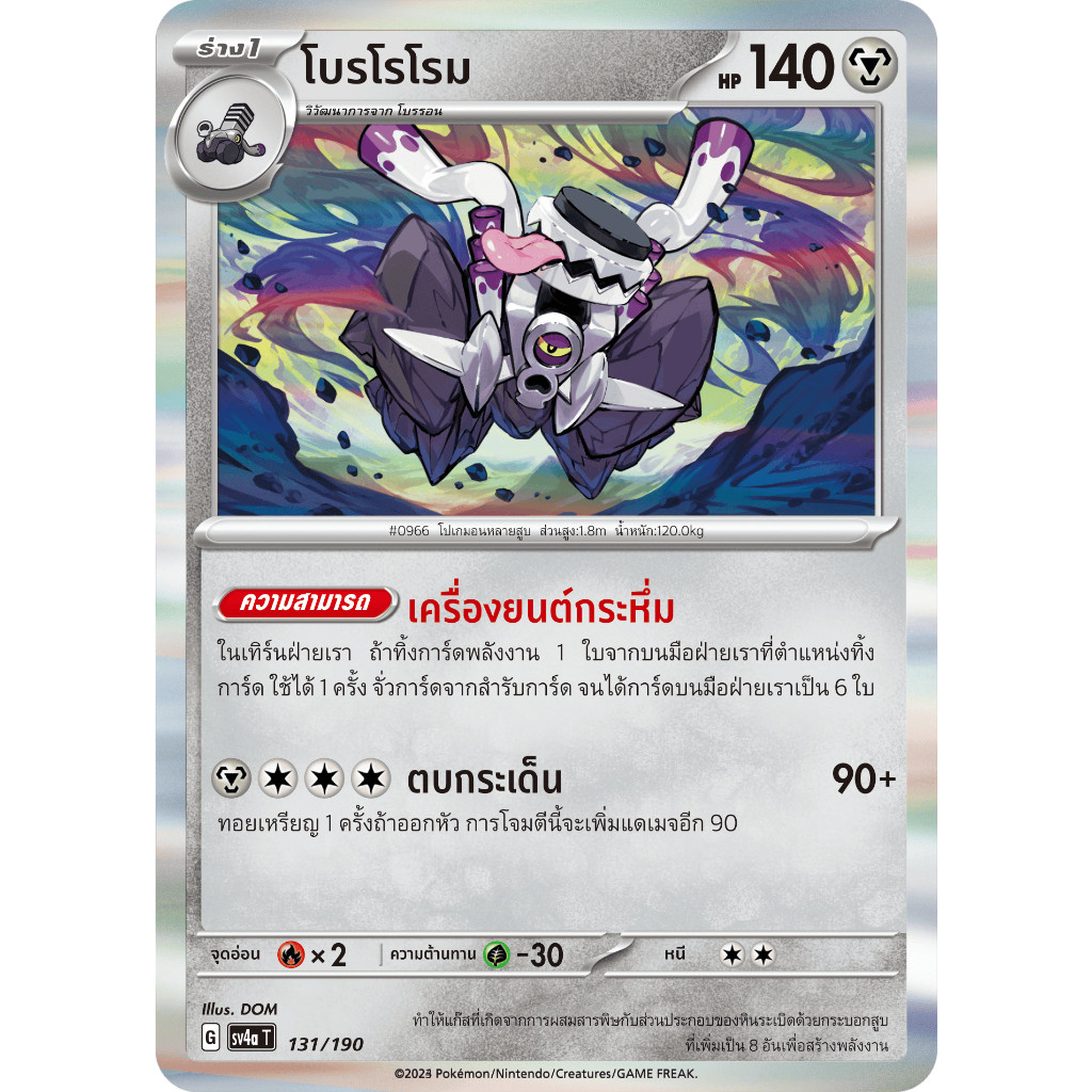 โบรโรโรม SV8a 115/187 | SV4a 131/190 | SV1s 061/078 โลหะ การ์ดโปเกมอน ภาษาไทย Pokemon Card Thai ...