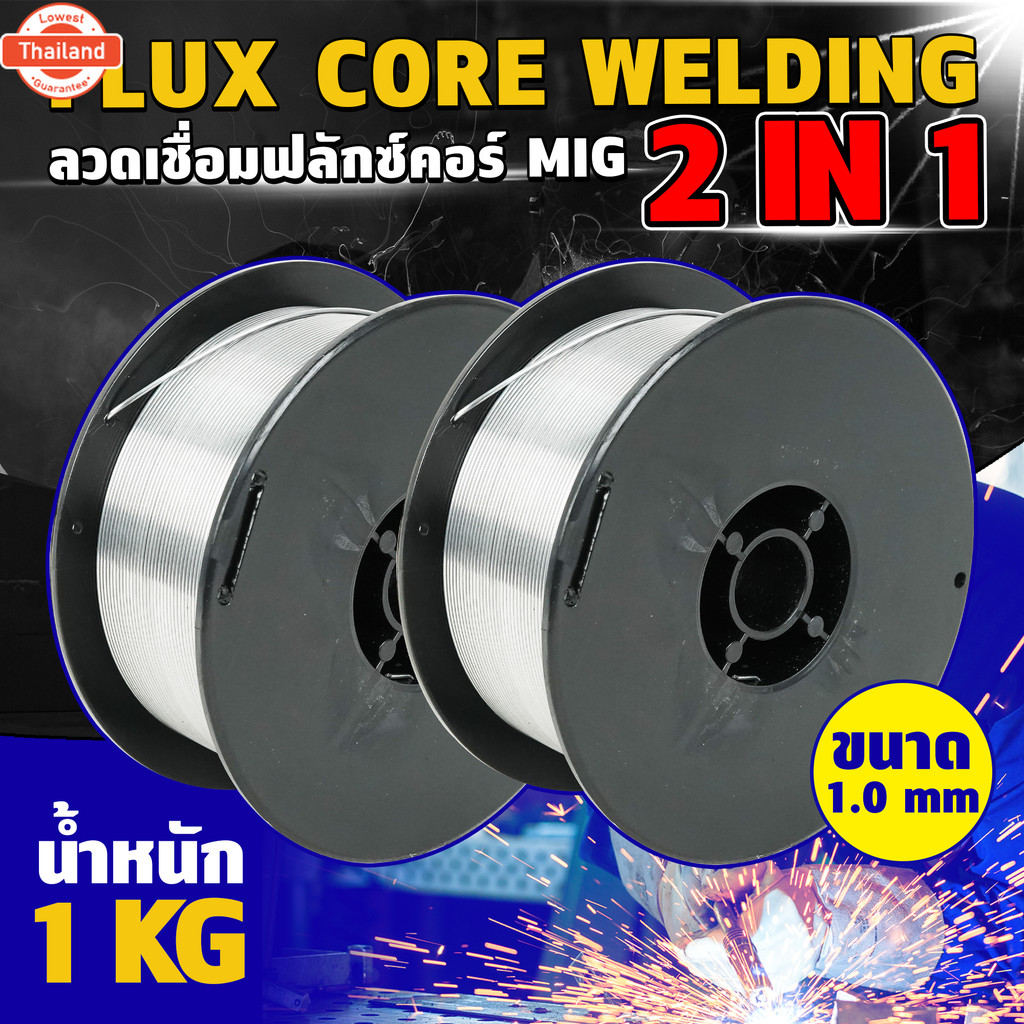 ลวดเชื่อม MIG ไม่ใช้แก๊ส Flux CORE 1KG 1.0 mm. ลวดเชื่อมมิกซ์ ชุแก็ส ...
