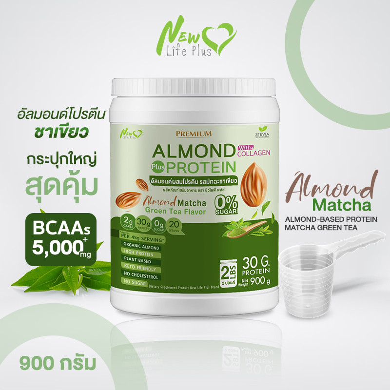 ⚡ส่งฟรี⚡900g Almond Protein New Life Plus เครื่องดื่มโปรตีนจากพืชปรุง ...