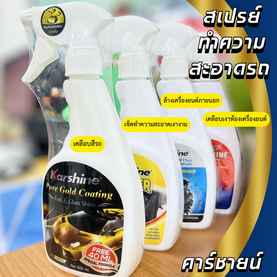 สเปร์ยทำความสะอาด ทำความสะอาด Karshine สเปร์ยทำความสะอาดอเนกประสงค์คาร์ ...