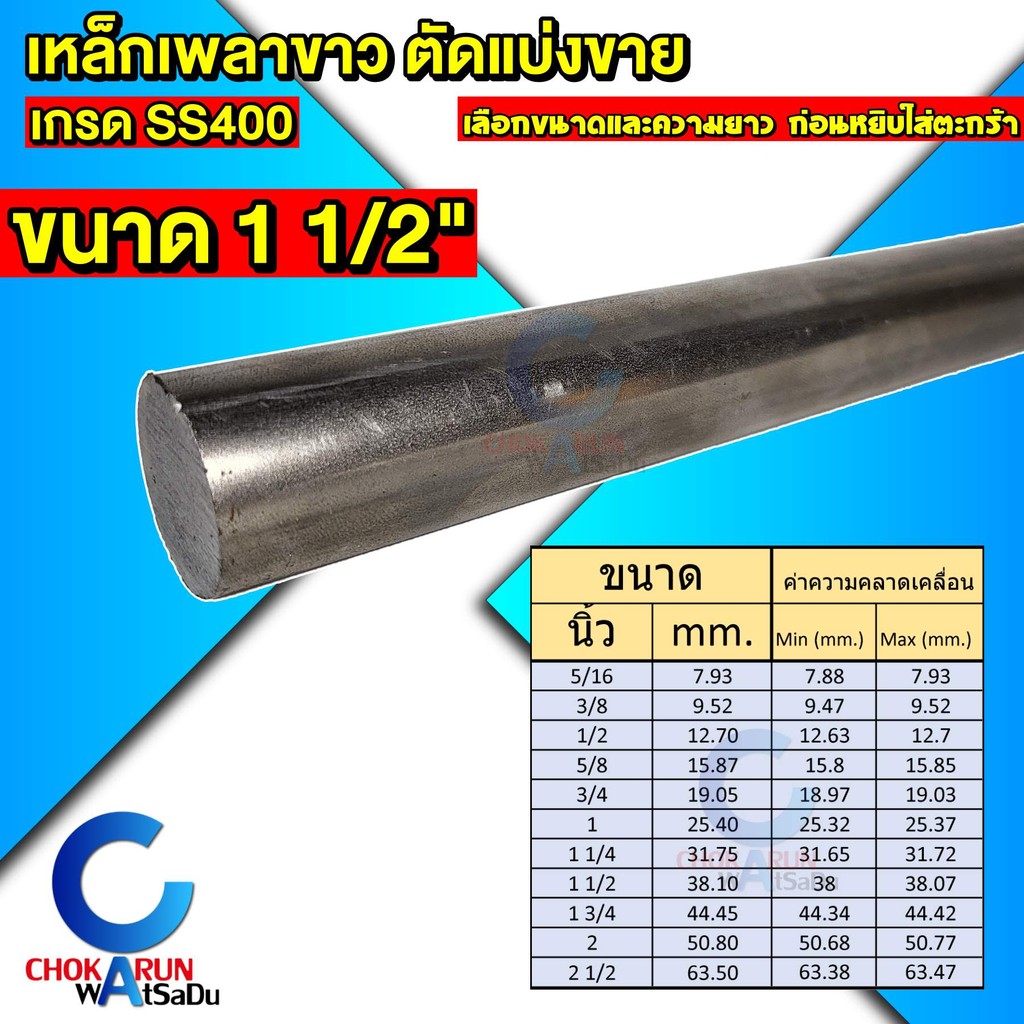 Steel เหล็กเพลาขาว ตัดขาย เกรด SS400 ขนาด 1 1/2 นิ้ว เหล็ก เพลานิ้ว ...